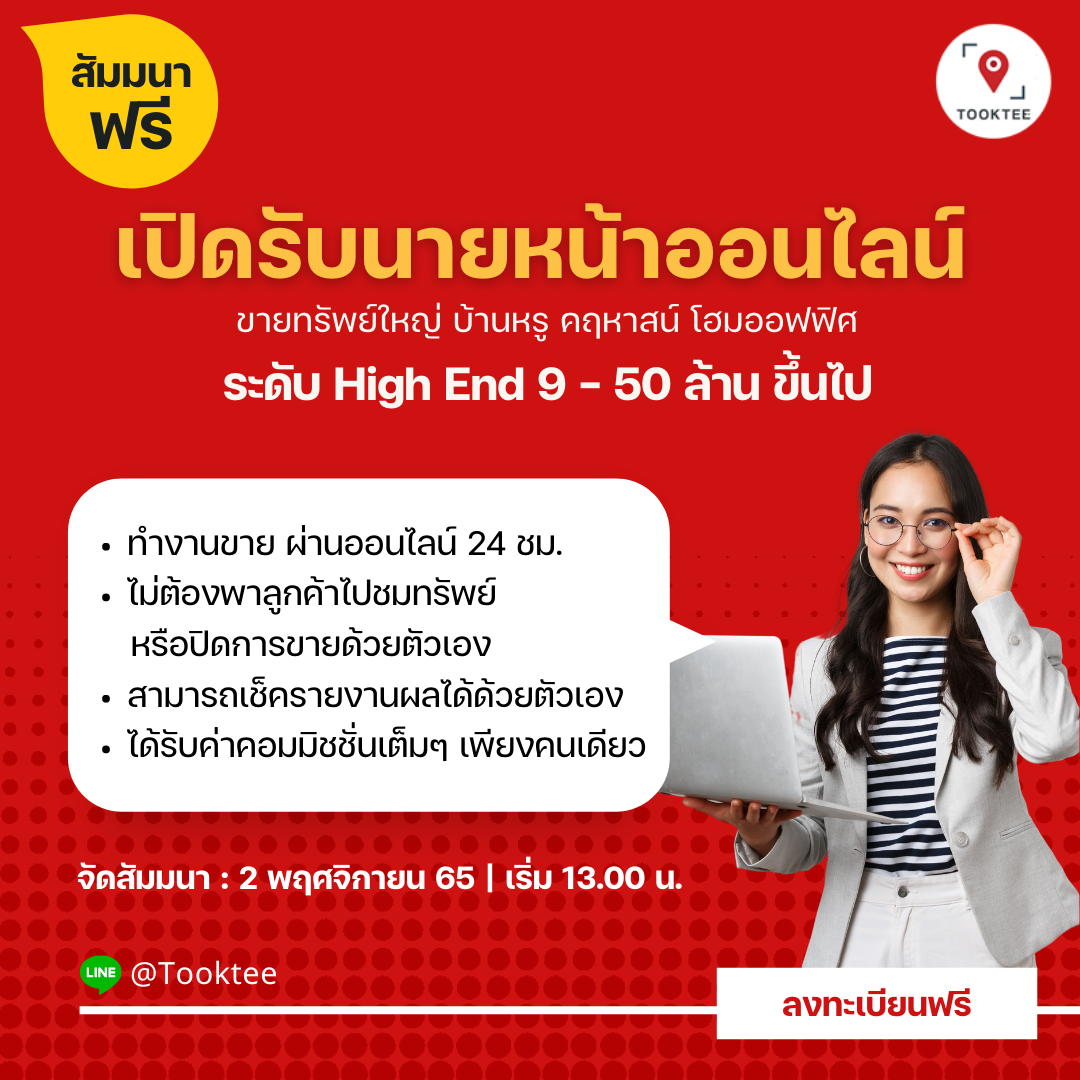 Workshop Tooktee : เปิดรับนายหน้าอสังหาฯ อิสระ รุ่นที่ 29 - iliketraining.com