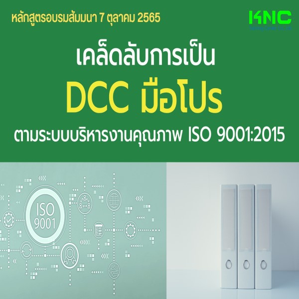 Public Training : เคล็ดลับการเป็น DCC มือโปร ตามระบบบริหารงานคุณภาพ ISO ...