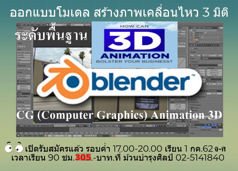 หลักสูตร CG-3D Animationเบื้องต้น - iliketraining.com