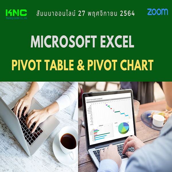 สัมมนา Online : Microsoft Excel Pivot Table & Pivot Chart - iliketraining.com